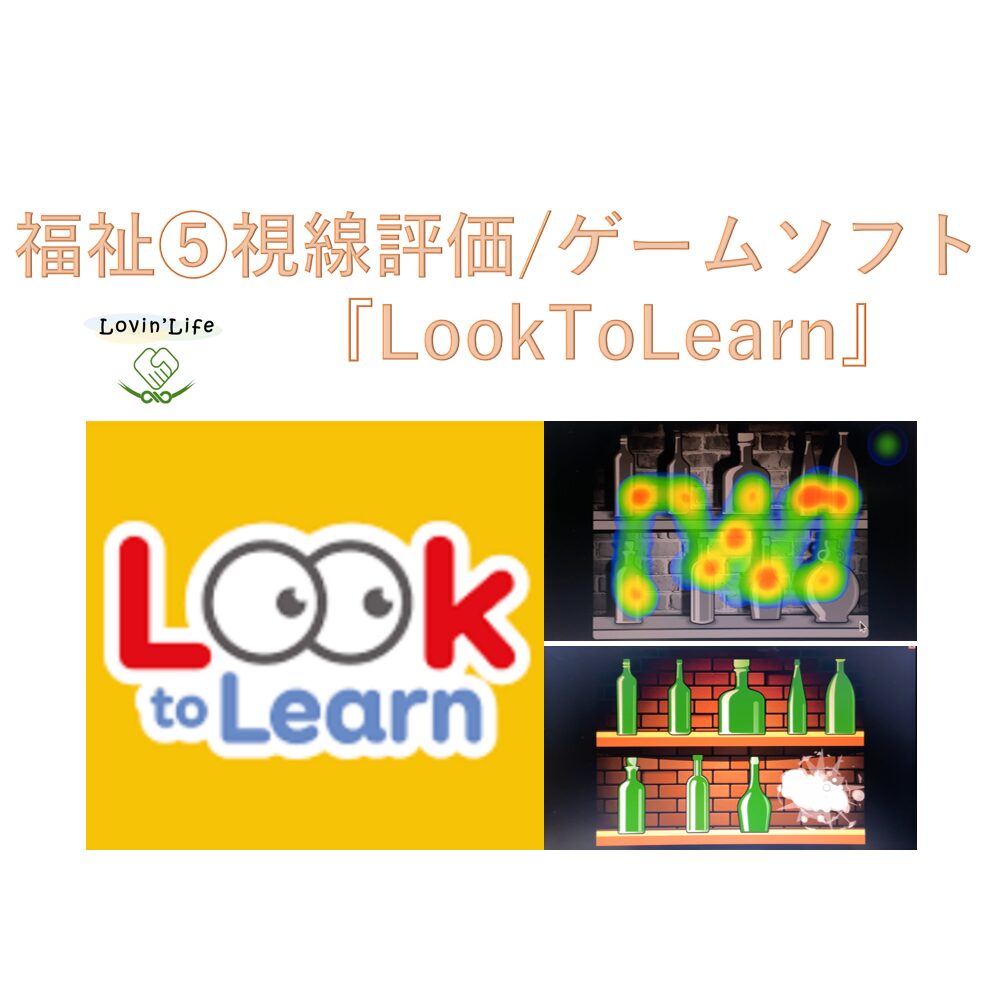 視線ソフト『Look To Learn』 • Lovin'Life（ラヴィンライフ）北海道の意思伝達装置販売店 / 町の電気屋さん